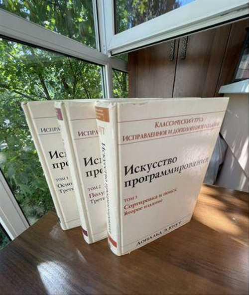 Искусство программирования, Дональд Э. Кнут (трехт