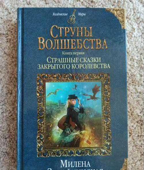 Милена Завойчинская, «Струны волшебства»