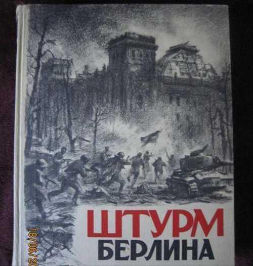"Штурм Берлина" 1948 г