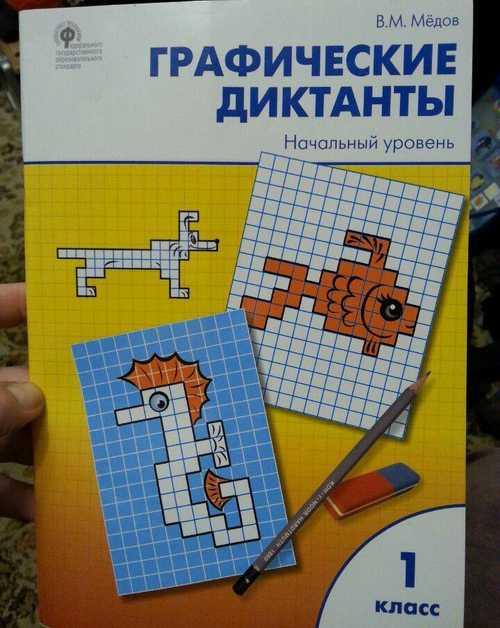 Графические диктанты новая книга. Рабочая тетрадь