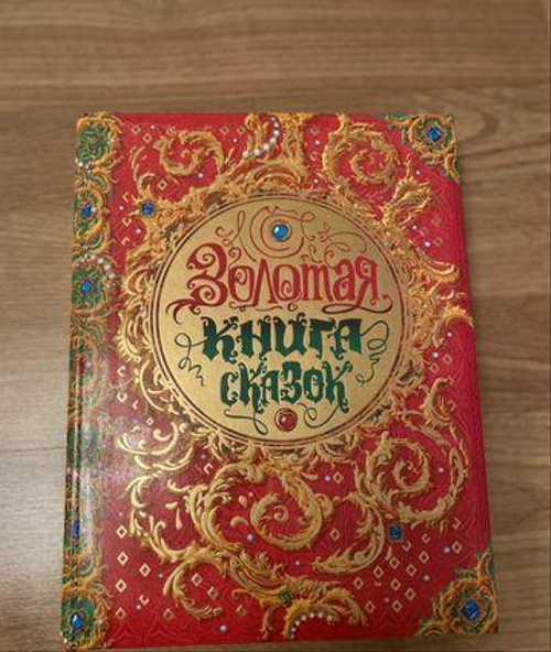 Золотая книга сказок