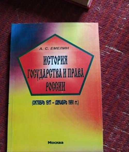 История государства и права России А.С. Емелин
