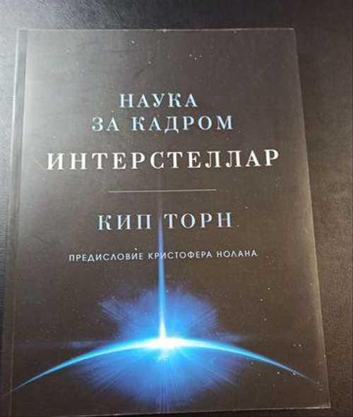 Кип торн наука интерстеллара