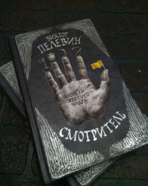 Смотритель книга 1. Пелевин в.о. "смотритель". Пелевин смотритель книга 2 обложка.