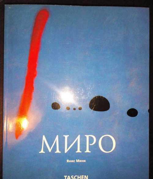 Миро Хоан Хуан Жоан Янис Минк