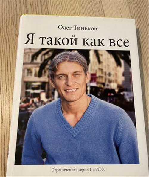 Книга. Олег Тинькоа. Я такой как все