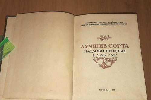 Книга Лучшие сорта плодово-ягодных культур, 1957г