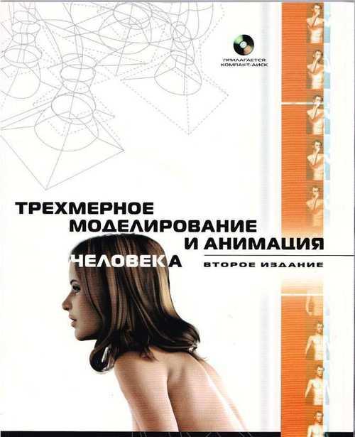 Трехмерное моделирование и анимация человека + CD