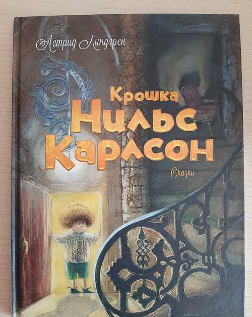 Книга Крошка Нильс Карлсон