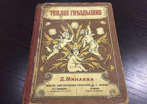 Редкая книга Минаев Д. Теплое гнездышко, 1882г