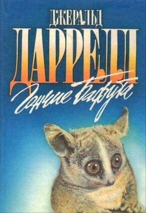 Книги Джеральда Даррелла