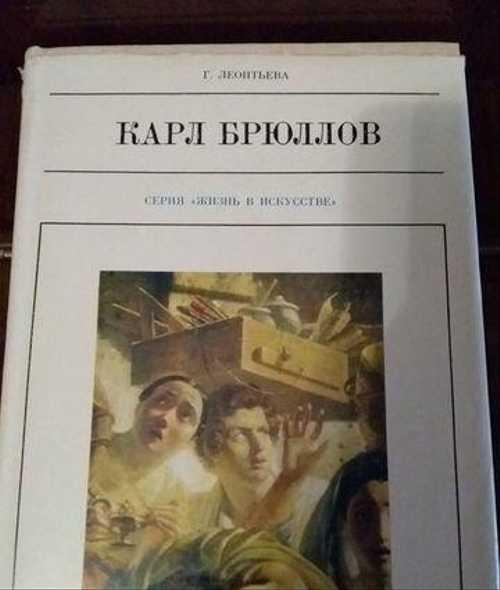 Книга Г. Леонтьева Карл Брюллов