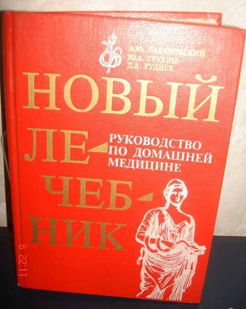 Лечебник