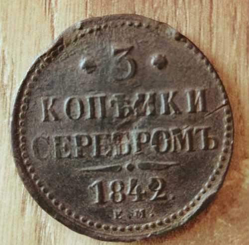 3 копейки 1842г