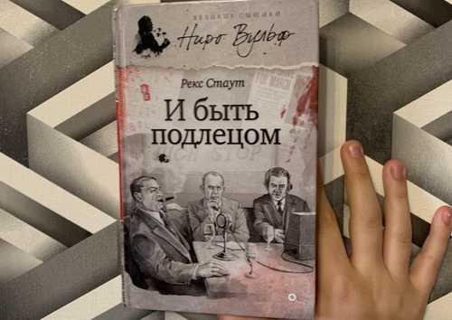 Стаут быть подлецом. Стаут рекс "и быть подлецом". Ниро Вульф картинки. Рекс Стаут "семейное дело". Рекс Стаут цветов не посылать.