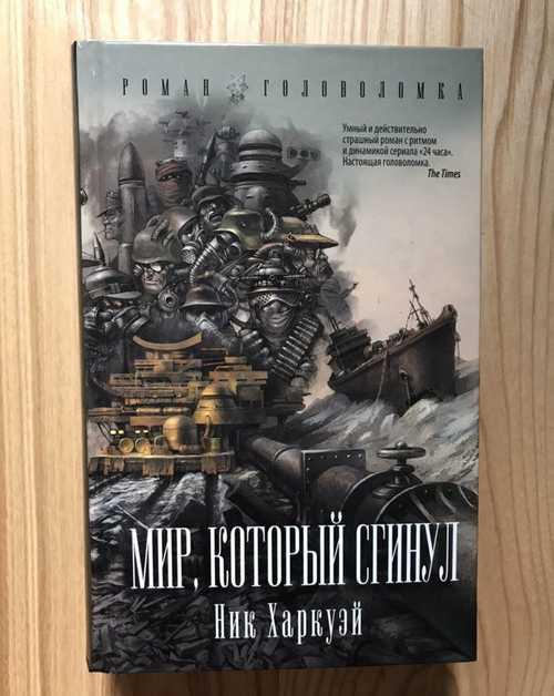 Ник Харкуэй «Мир, который сгинул»