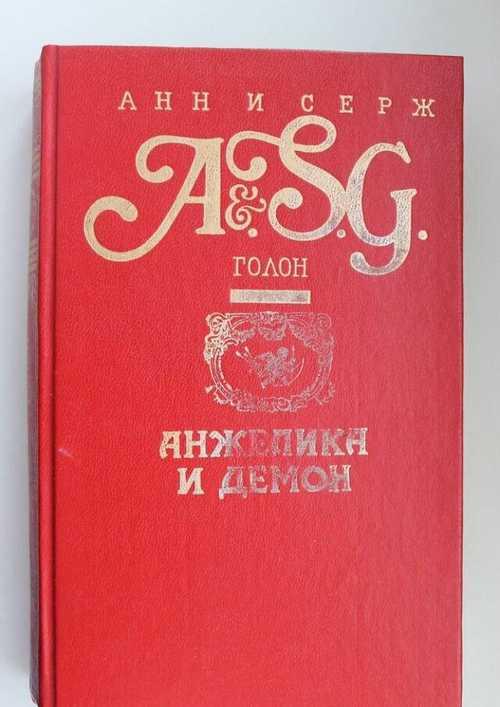 Коллекция "Анжелика", Анн Серж Голон, 3 книги