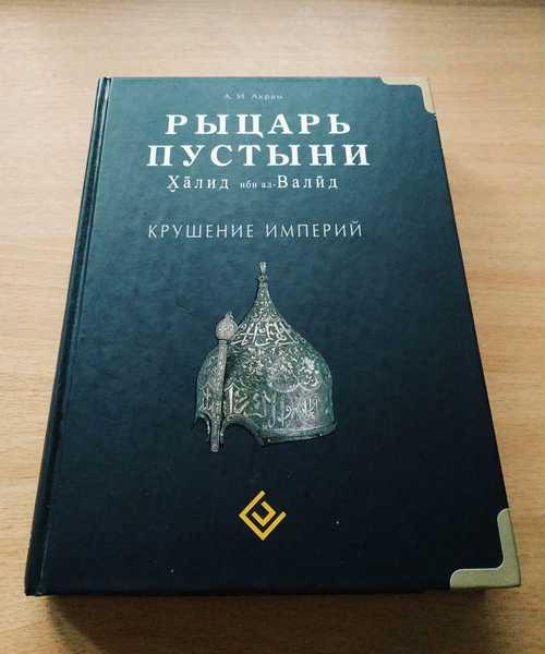 А. Акрам "Рыцарь пустыни. Халид ибн ал-Валид"