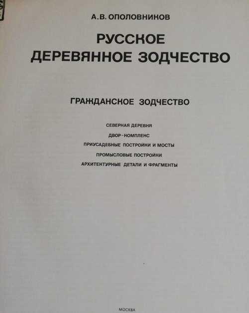 Иллюстрированный альбом Русское деревянное зодчест