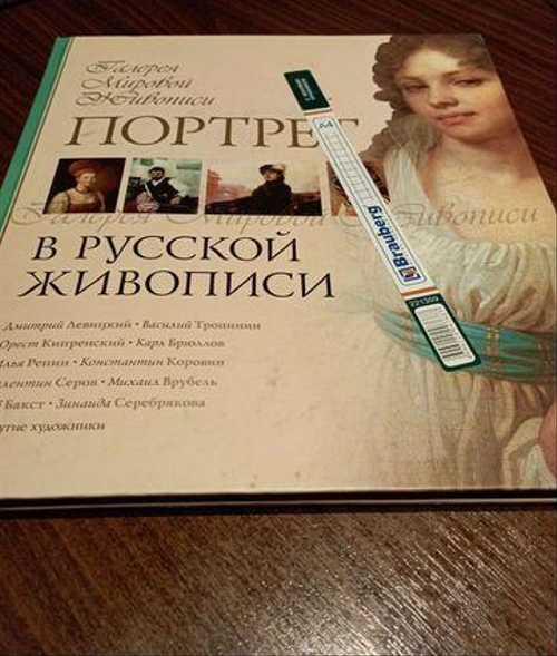 Книга Портрет в русской живописи