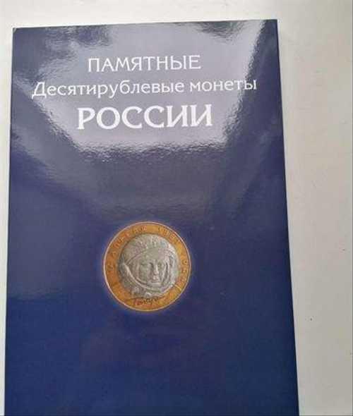Альбом для всех 10 рублевых монет