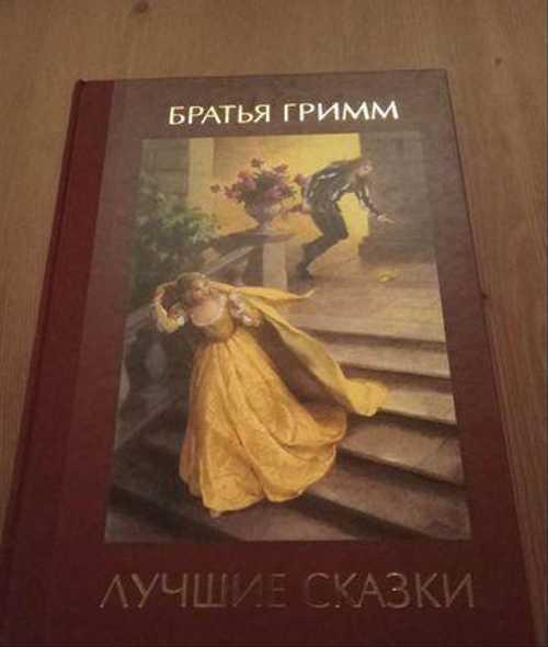 Братья гримм лучшие сказки, сказки А. С. Пушкин