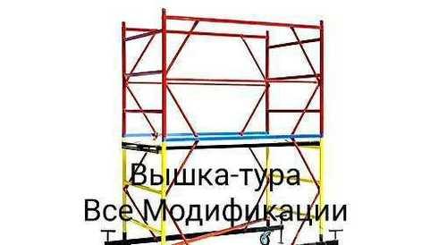 Вышки тура для работы на 5м. аренда\300\продажа