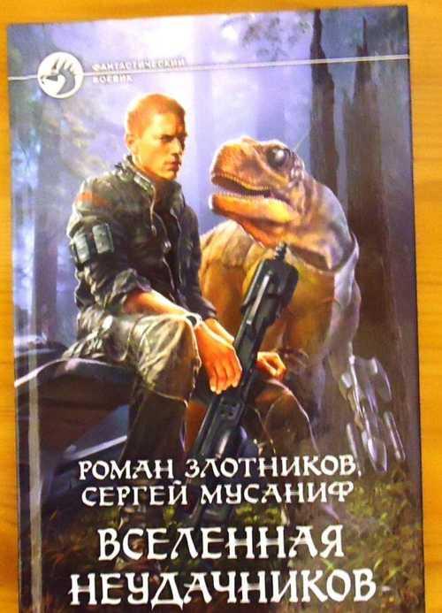 Книги Р.Злотникова,серия "Вселенная неудачников"