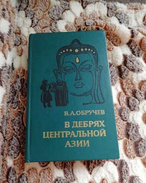 Книга в дебрях центральной Азии