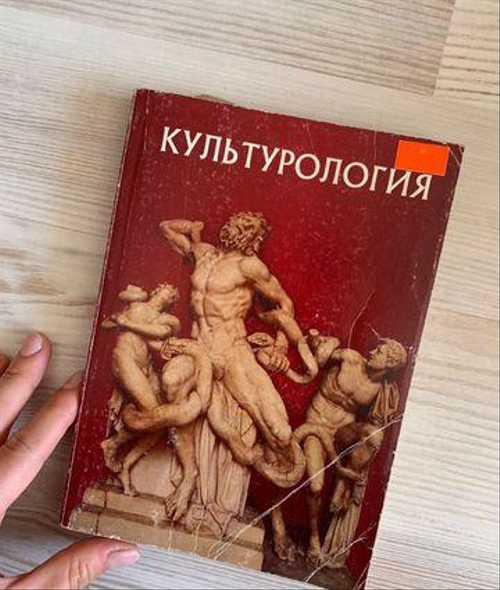 Культурология. Книга