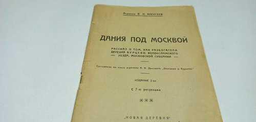 Дания под Москвой. Алексеев. 1925 г