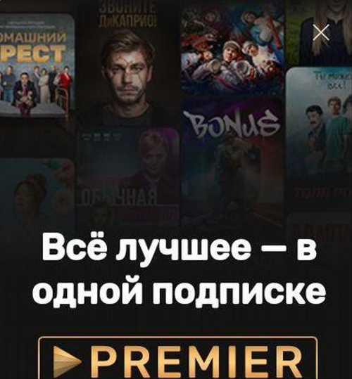 Тнт Премьер (premier one) подписки