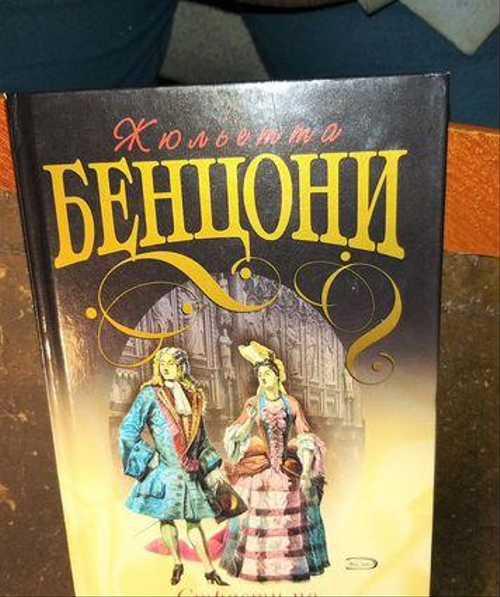 Бенцони Жюльетта " Страсти по Марии" 2006г роман