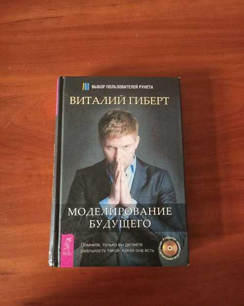 Книга Виталий Гилберт "Моделирование будущего"