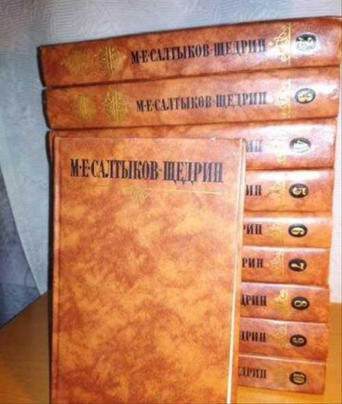 Салтыков-Щедрин М.Е. собрание сочинений в 10 томах