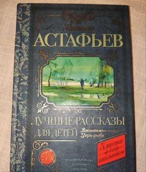 Хвостик астафьев краткое. Астафьев лучшие рассказы для детей. Книги Астафьева для детей. Астафьев в. "царь-рыба". Астафьев иллюстрация к рассказу хвостик.