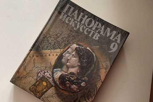 Книга «Панорама искусств 9»