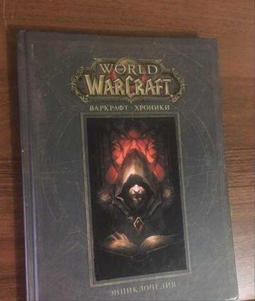 Книга World Of WarCraft: Варкрафт - Хроники. Том 1