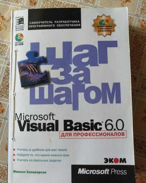 Visual Basic 6.0, серия "Шаг за шагом"