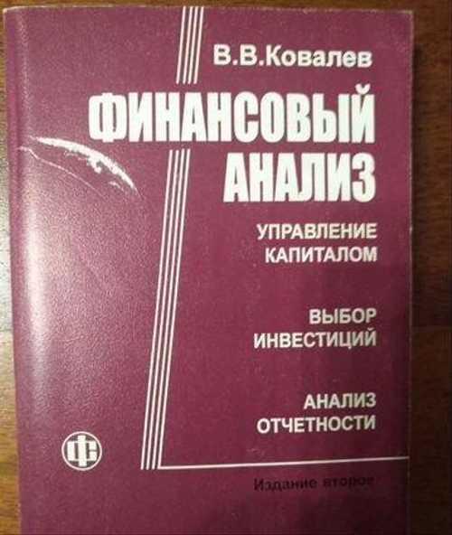 Ковалев финансовая. Ковалев финансовый анализ управление. Финансовый анализ в. в. Бочаров книга. Книга финансовый мониторинг.