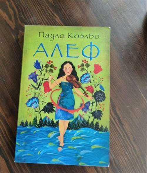 Книга Пауло Коэльо "Алеф"