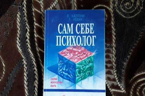 Сам себе психолог. Каппони