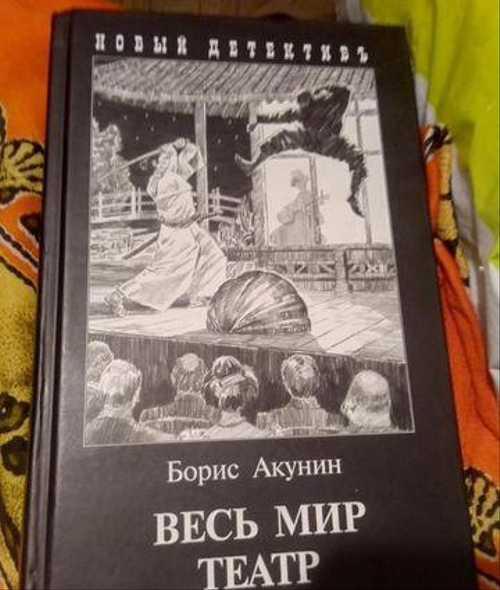 "Весь мир театр", Борис Акунин