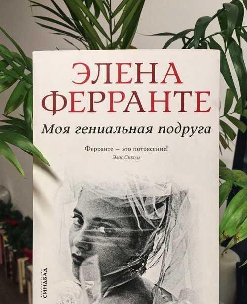 Элена ферранте моя подруга. Элена Ферранте моя гениальная подруга. Моя гениальная подруга Элена Ферранте книга. Элена из моя гениальная подруга. Моя гениальная подруга книга Элена и Нино.