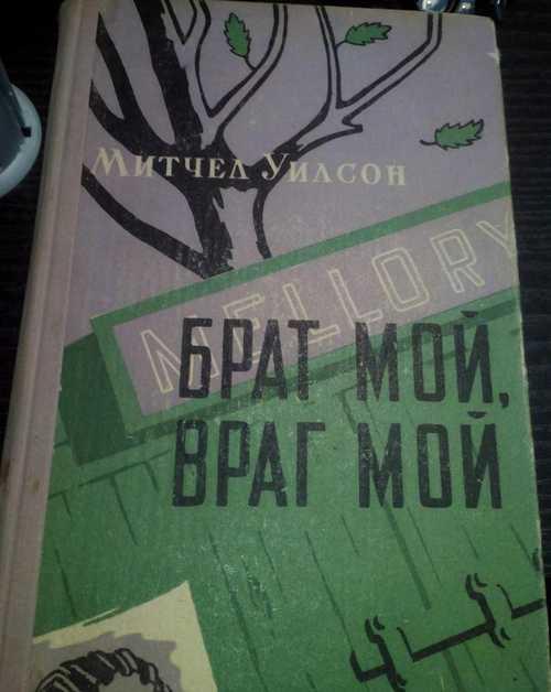 Митчел Уилсон "Брат мой, враг мой" Киев 1958 год