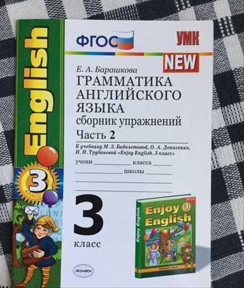 Барашкова грамматика английского языка сборник упражнений часть 2. Барашкова е а. Барашкова грамматика английского языка. Барашкова 3 класс 2 часть сборник упражнений.