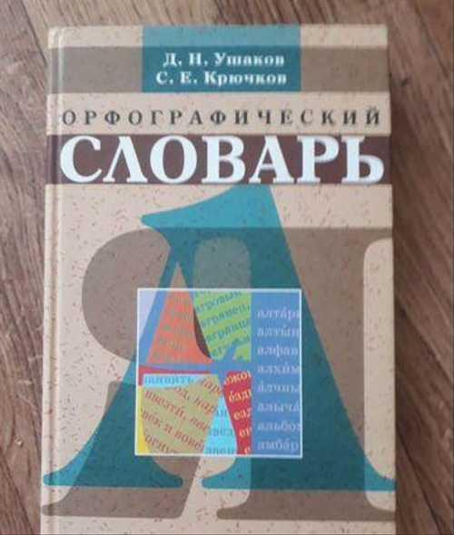 Орфографический словарь. Д.Н. Ушаков, С.Е. Крючков