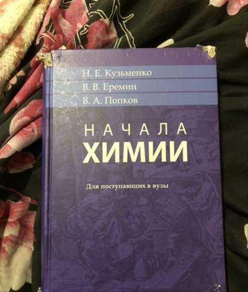 Учебник начала химии Кузьменко Ерёмин