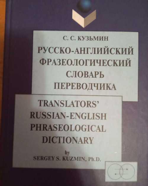 Русско-англиский фразеологический словарь переводч