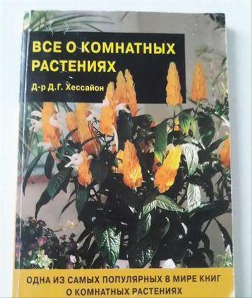 Все о комнатных растениях. Д-р Д.Г.Хессайон